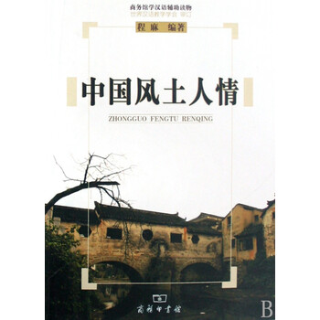 中国风土人情