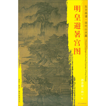 东方画谱·宋代人物篇·菁华高清范本：明皇避暑宫图