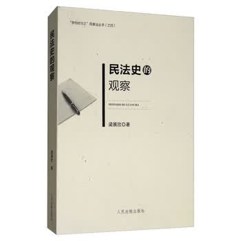 民法史的观察