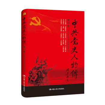中共党史人物传·第39卷（方志敏 陈荫林 李季达 宋乔生 陈阿金 竺清旦 杨森 庞大恩(吴永康) 田守尧 刘善本 王亚南 危拱之 沈钧儒）