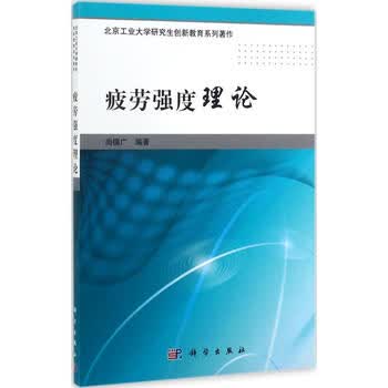 疲劳强度理论