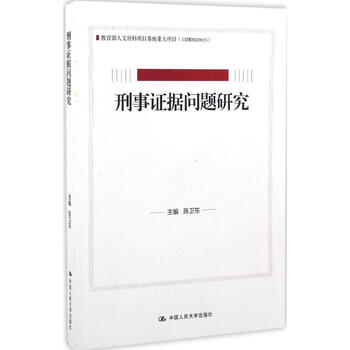 刑事证据问题研究