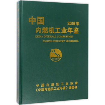 中国内燃机工业年鉴2016年