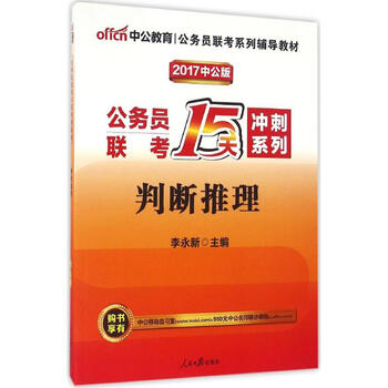判断推理(中公版)