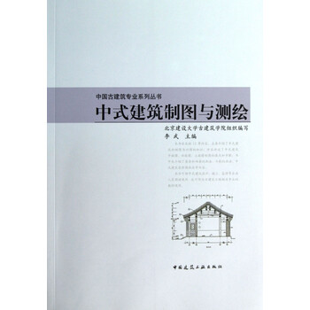 中式建筑制图与测绘/中国古建筑专业系列丛书