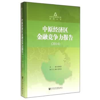 中原经济区金融竞争力报告.2014