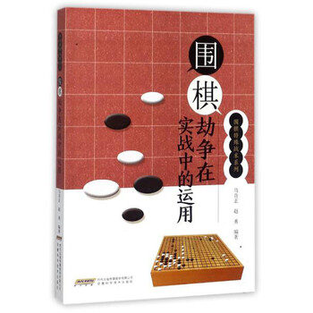 围棋劫争在实战中的运用/围棋特殊战术系列