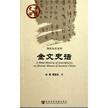 金文史话/物化历史系列/中国史话