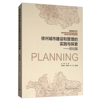 徐州城市建设和管理的实践与探索：规划篇