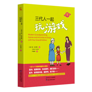 优教书系：三代人一起玩游戏