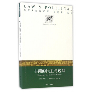 非洲的民主与选举/法政科学丛书