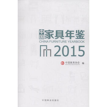2015中国家具年鉴