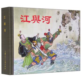 江与河