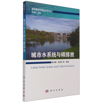 新能源学科前沿丛书之三：城市水系统与碳排放
