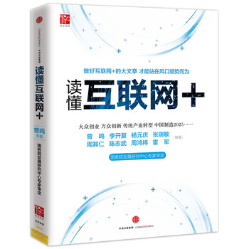 读懂互联网+9787508651828中信出版集团股份有限