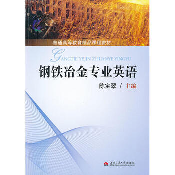  钢铁冶金专业英语 陈宝翠主编 普通高校教育精品课程教材 钢铁冶金行业英语学习用