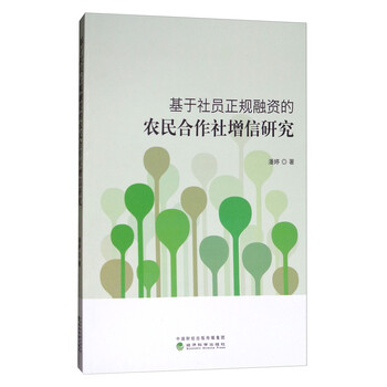 基于社员正规融资的农民合作社增信研究