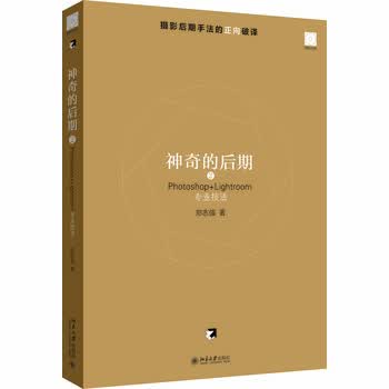 神奇的后期2：Photoshop+Lightroom专业技法9787301286807