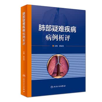肺部疑难疾病病例析评