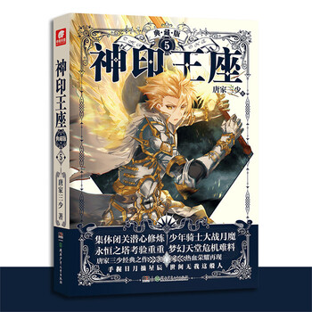 【任意选】神印王座  唐家三少著 典藏版 5