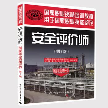 备战2022年 安全评价师考试教材 安全评价师（一级）第2版 安评师教材 1级 安全评价师一级