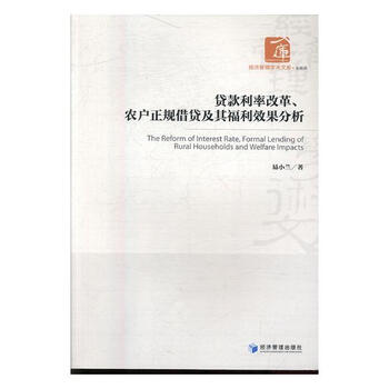 贷款利率改革、农户正规*及其福利效果分析 书籍 金融与投资 信用管理与信贷