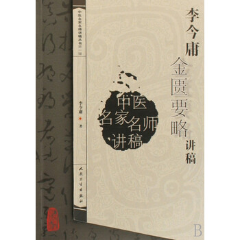李今庸金匮要略讲稿/中医名家名师讲稿丛书