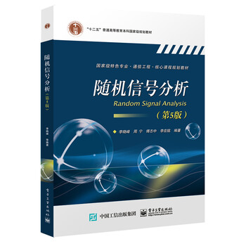 随机信号分析（第5版）