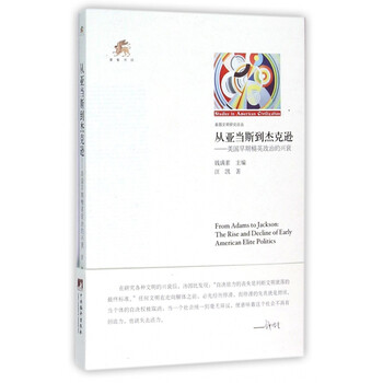 从亚当斯到杰克逊--美国早期精英政治的兴衰/美国文明研究论丛