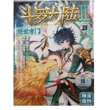  斗罗大陆Ⅱ绝世唐门 23 漫画版唐家三少玄幻青春 中南天使