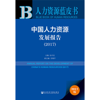 中国人力资源发展报告（2017）