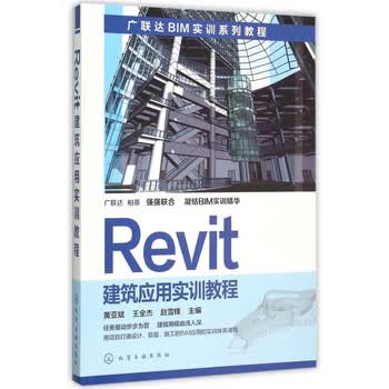 Revit建筑应用实训教程(广联达BIM实训系列教程)