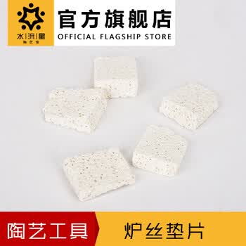 水流星陶艺工具配件窑炉炉丝垫片耐高温陶艺电窑配件炉丝小垫片 炉丝垫片 单个
