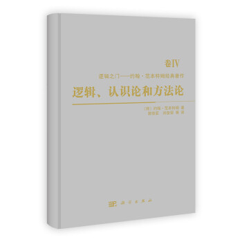 逻辑认识论和方法论