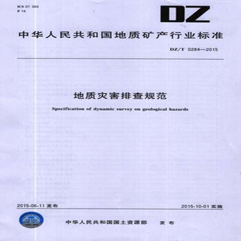 DZ/T0284-2015 地质灾害排查规范 
