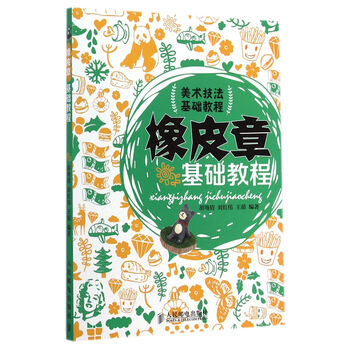 橡皮章基础教程(美术技法基础教程)