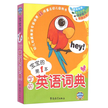 宝宝的第1本学前英语词典