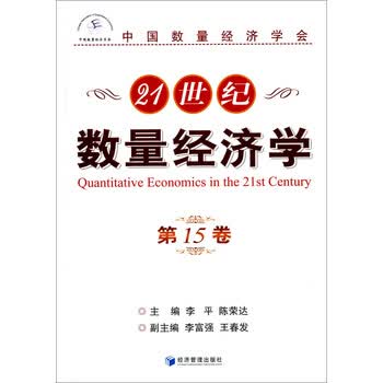 21世纪数量经济学（第15卷）