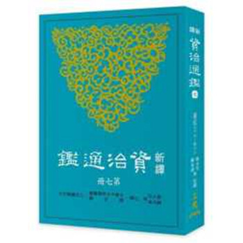新译资治通鉴(七)：汉纪三十六～四十二 港台原版 张大可;韩兆琦 三民书局 历史