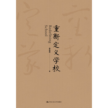教师培训 教师用书 重新定义学校