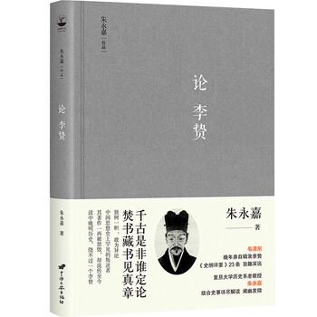 朱永嘉作品系列 论李贽