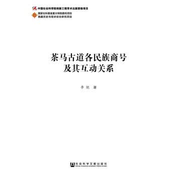 茶马古道各民族商号及其互动关系