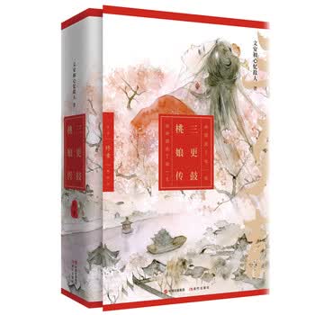 三更鼓·桃娘传 书籍 青春文学 古代言情