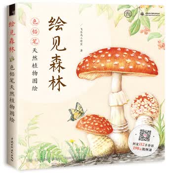 绘见森林：色铅笔天然植物图绘9787517058731