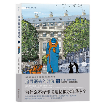 [正版图书]追寻逝去的时光·第一卷：去斯万家那边