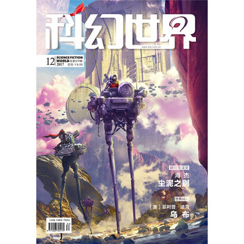 《科幻世界》2017年12期银翼杀手折射科技未来+太阳炮设想+科幻类视频游戏+陈灼荣光不止于科幻 中国科幻聚集地