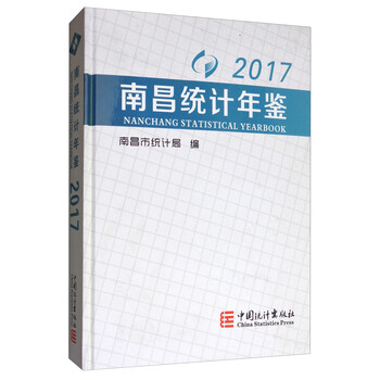 南昌统计年鉴（2017）