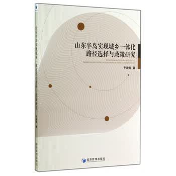 山东半岛实现城乡一体化路径选择与政策研究