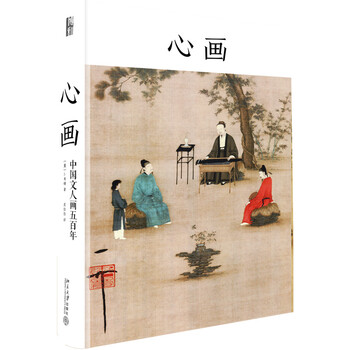 心画：中国文人画五百年解读中国绘画的之作 艺术 绘画 美术理论书籍 古代绘画 新华书店正版