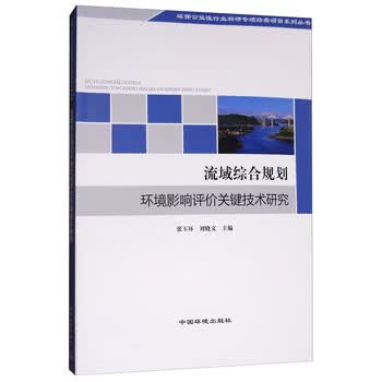 流域综合规划环境影响评价关键技术研究